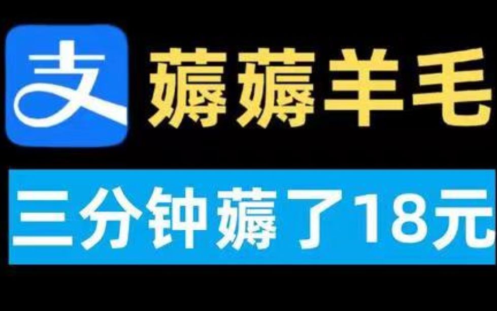 支付宝最新薅薅羊毛,月入过万不是梦,亲测秒账,超级简单,保姆级教程!