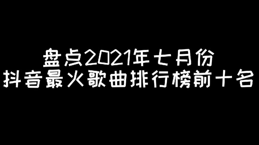 盘点七月份抖音最火歌曲排行榜前十名,和你的收藏歌单相同吗?