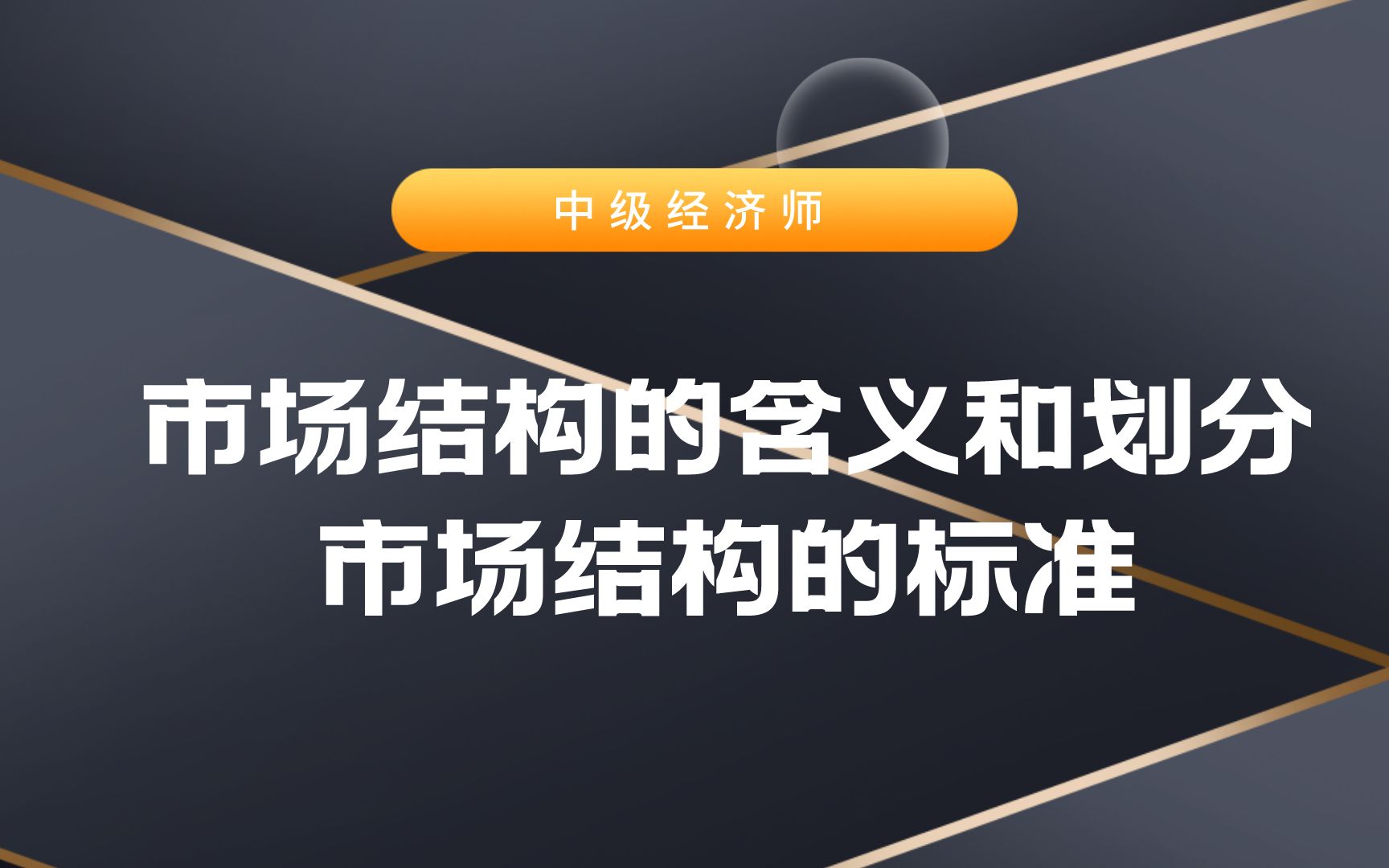 市场结构的含义和划分市场结构的标准,各种市场类型的特征