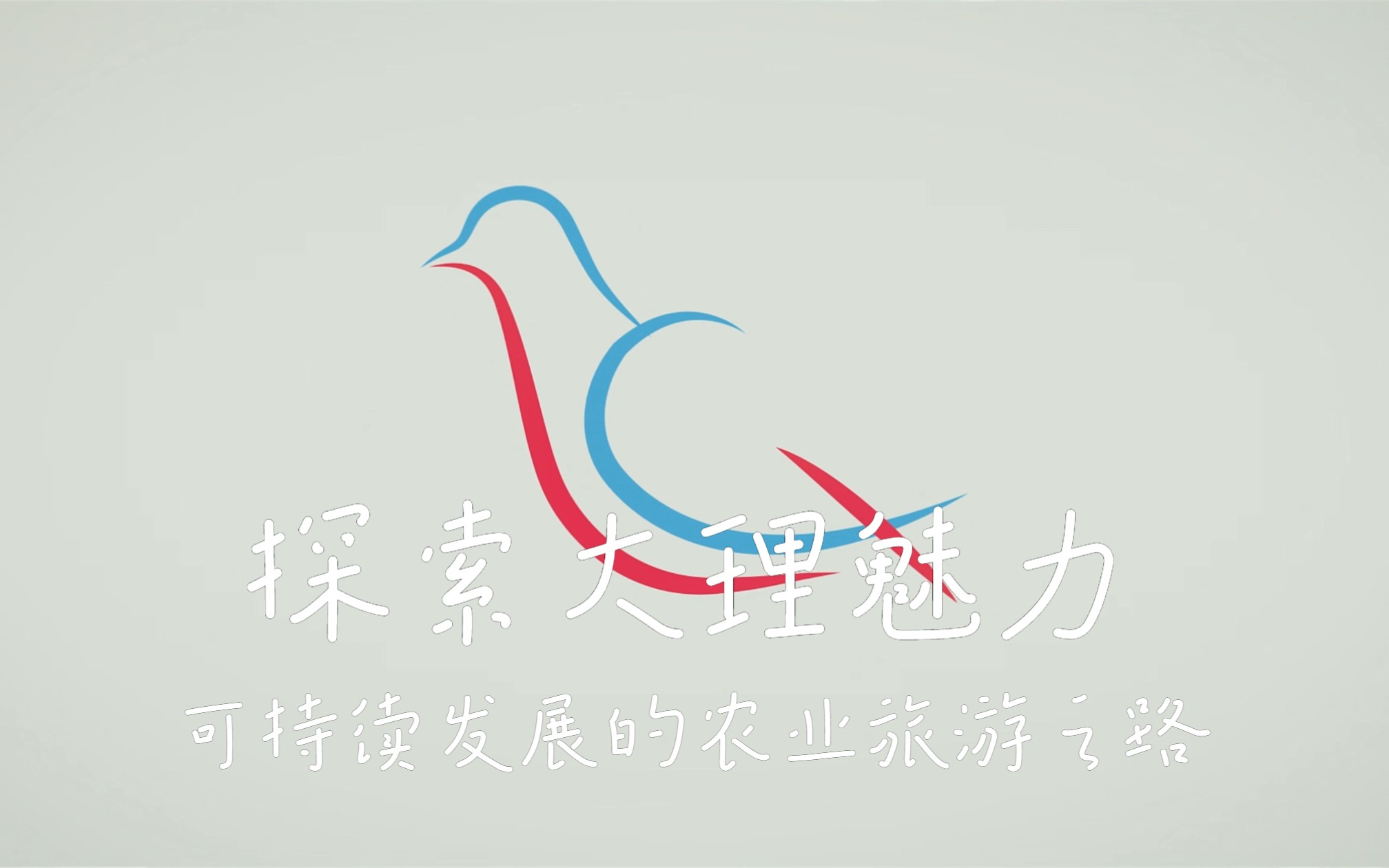 探索大理魅力:可持续发展的农业旅游之路