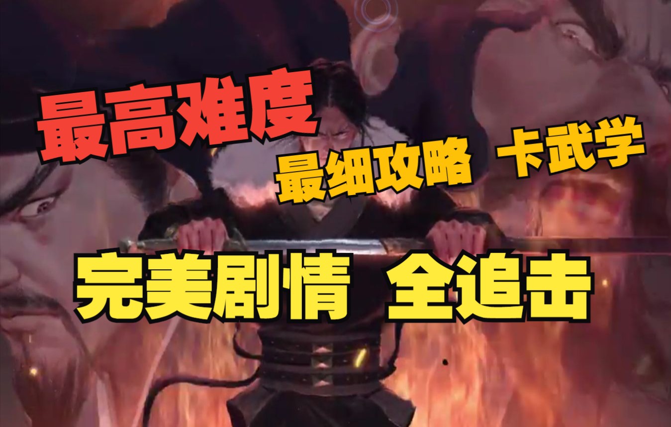 ...难3最高难度 完美剧情 全追击 最细攻略 卡武学 五岳宗 我的侠客|攻略