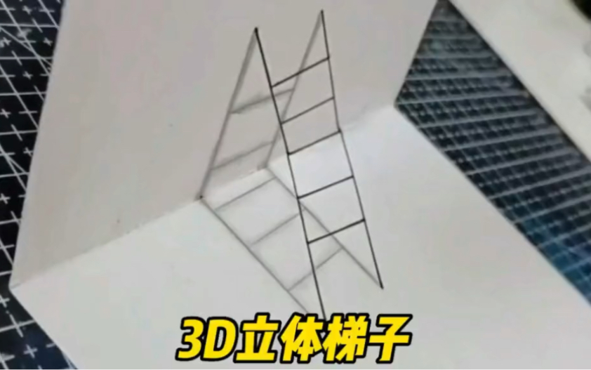 这真的是最简单的3D立体画了!