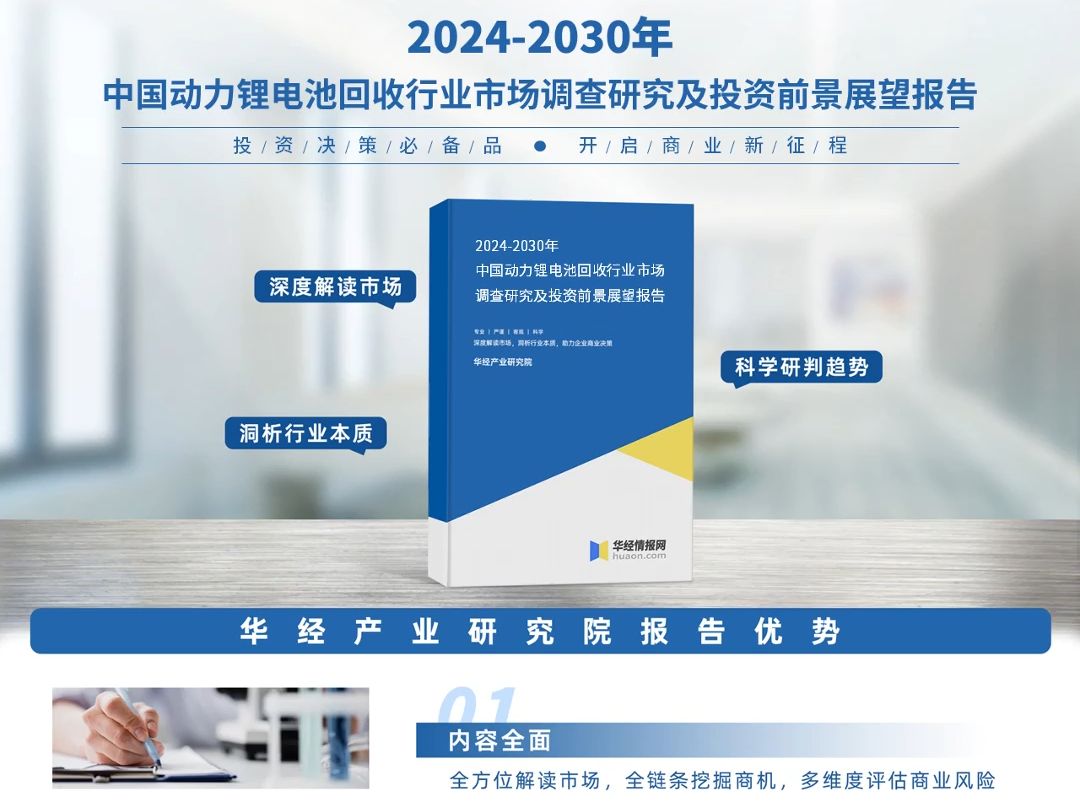 2024年中国动力锂电池回收行业深度分析报告-华经产业研究院
