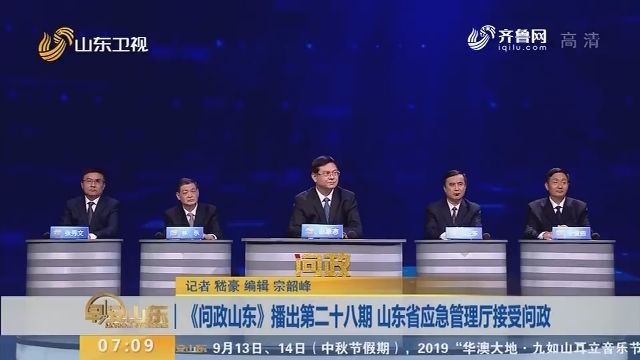《问政山东》播出第二十八期 山东省应急管理厅接受问政