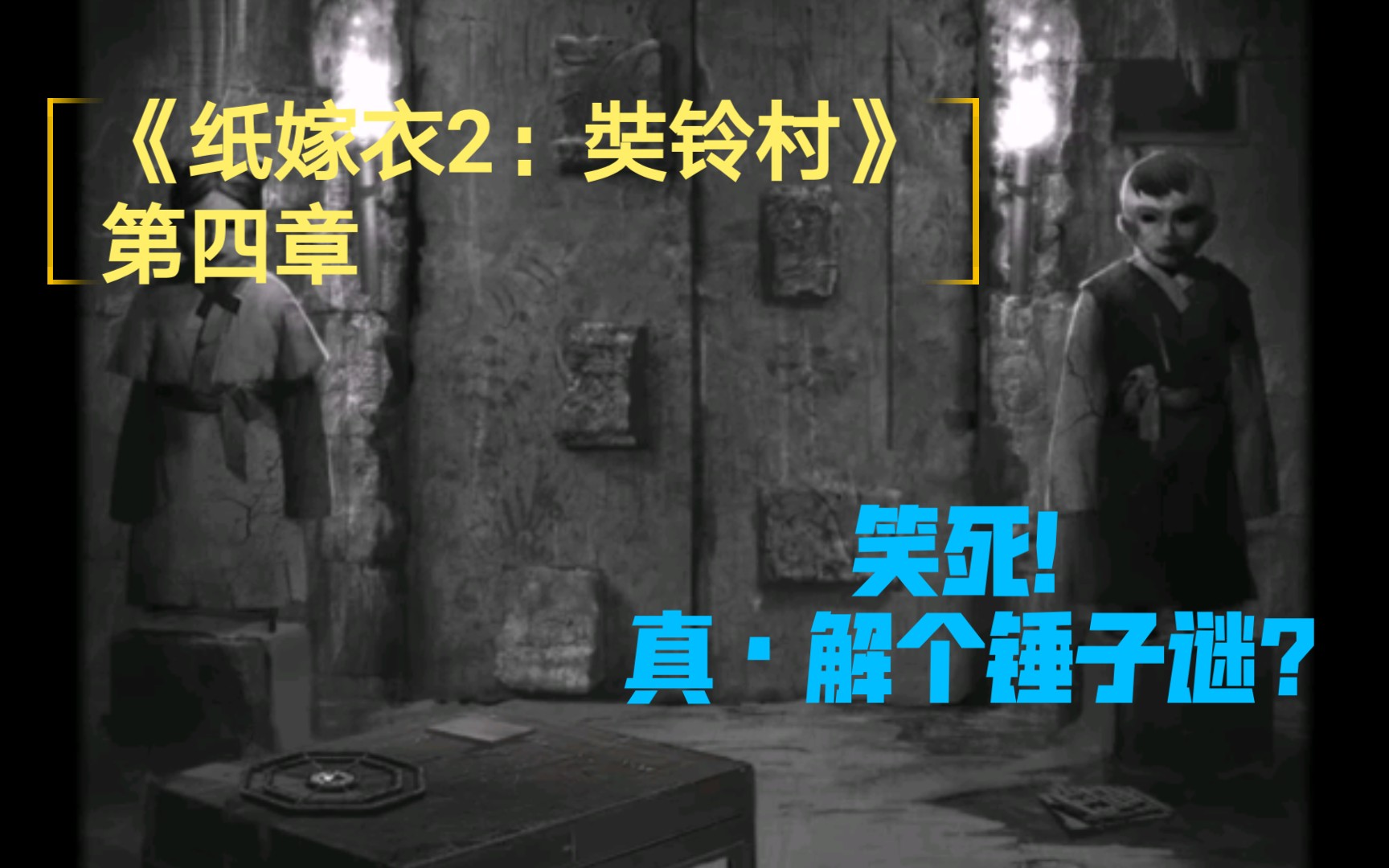 《纸嫁衣2:奘铃村》第四章实况(一锤子解决的解密拼图到麻)