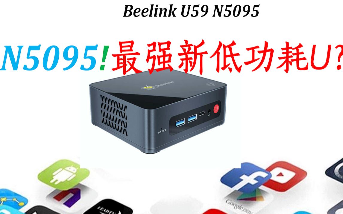 零刻BEELINK N5095!新一代最强低功耗CPU小主机来了! 低功耗小...