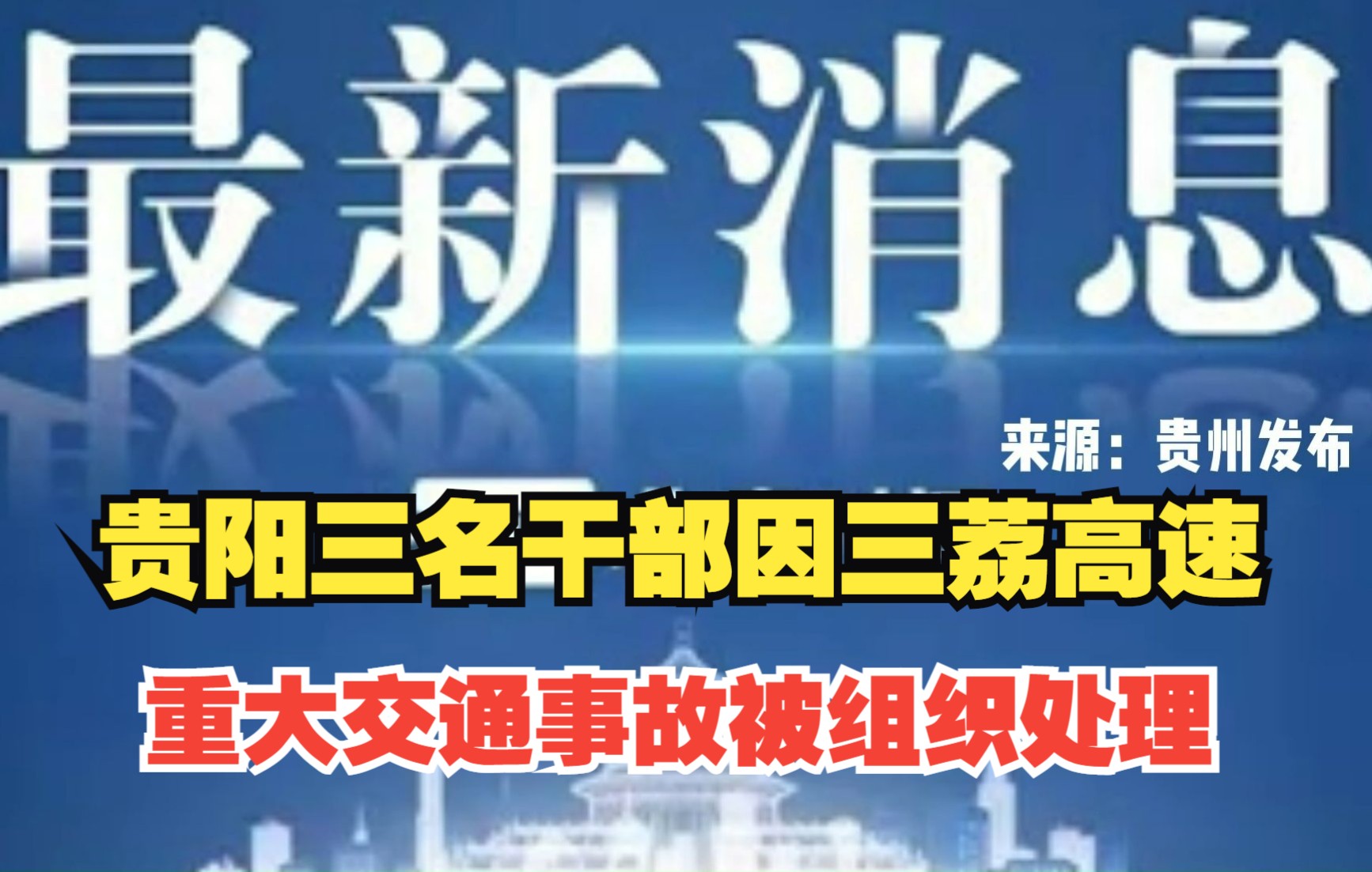 贵阳三名干部因三荔高速重大交通事故被组织处理