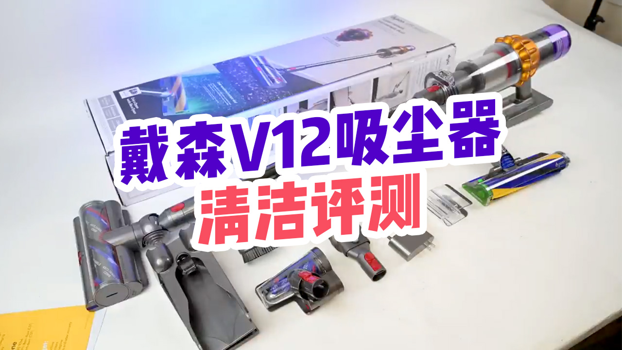 戴森最新V12吸尘器到底有什么新功能?深度对比评测来啦