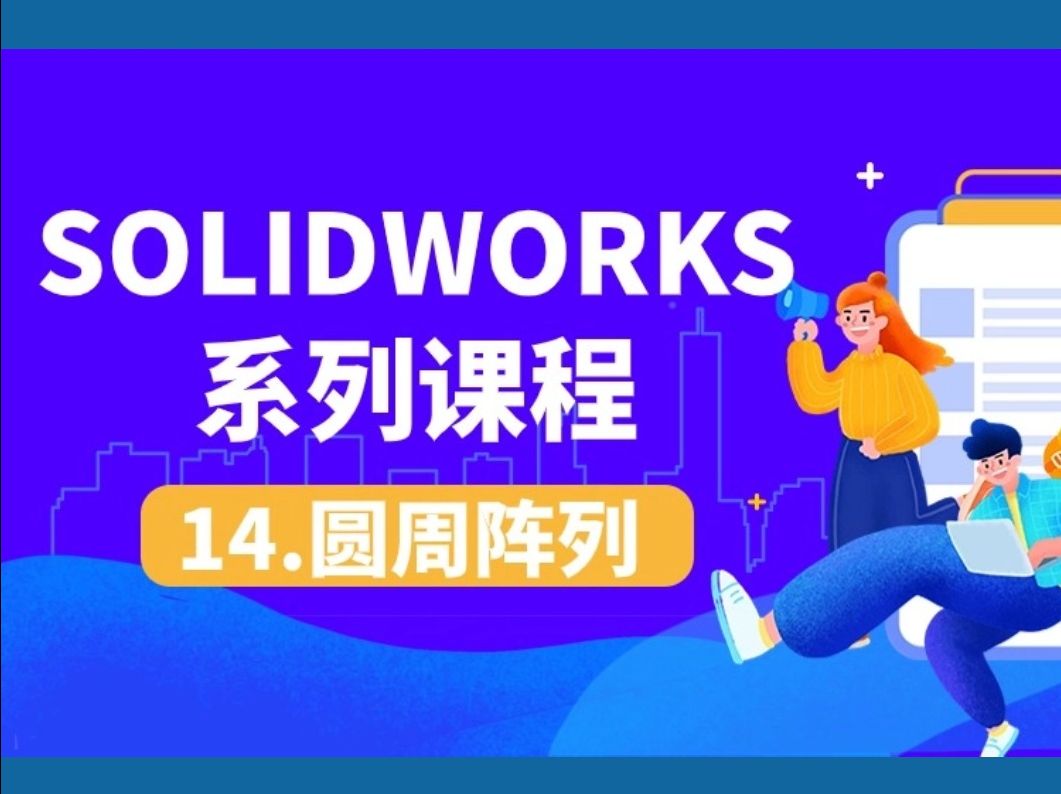 SOLIDWORKS圆周阵列
