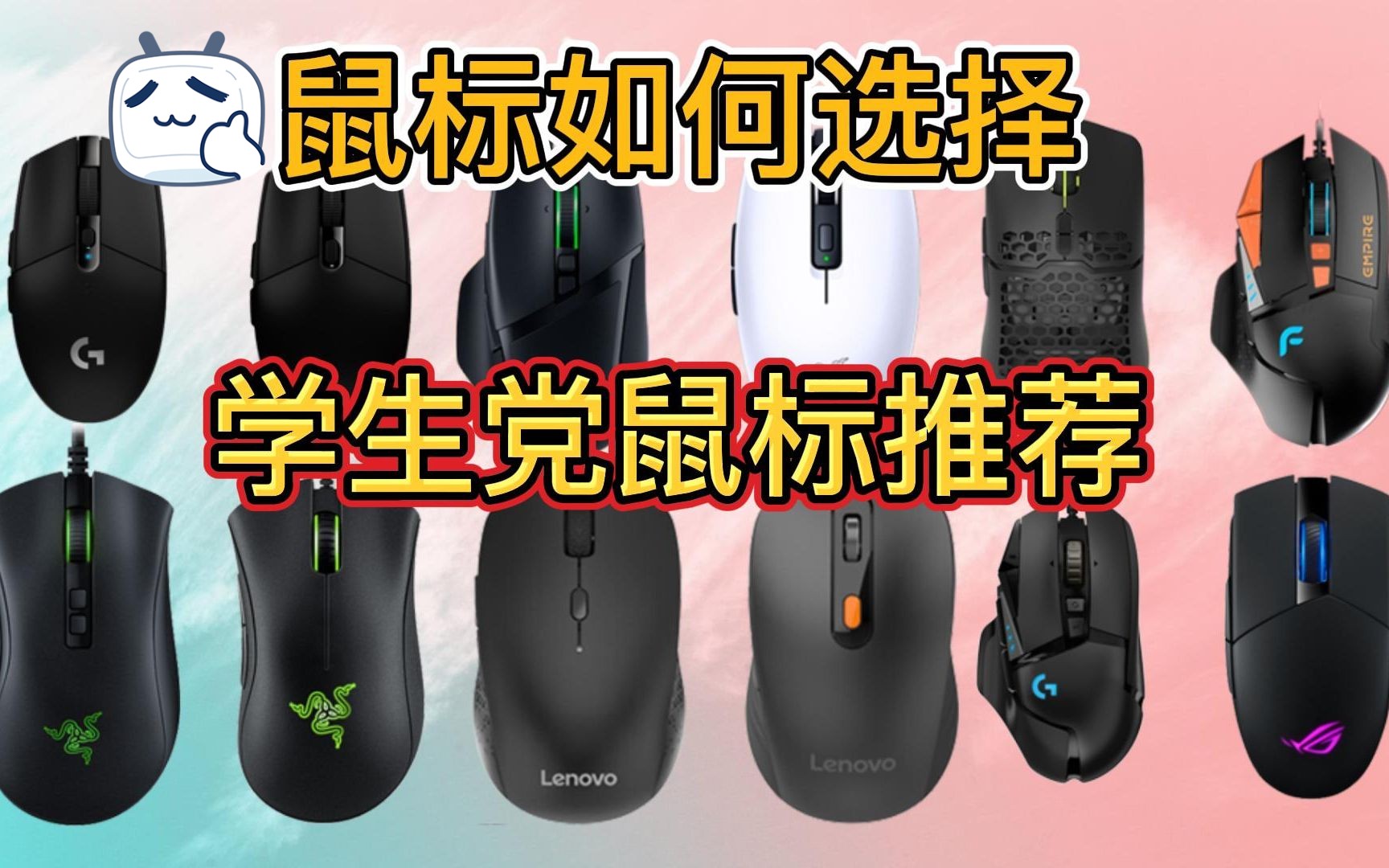 【学生党鼠标推荐】2023年春季鼠标推荐,罗技,雷蛇等多款性价比好物