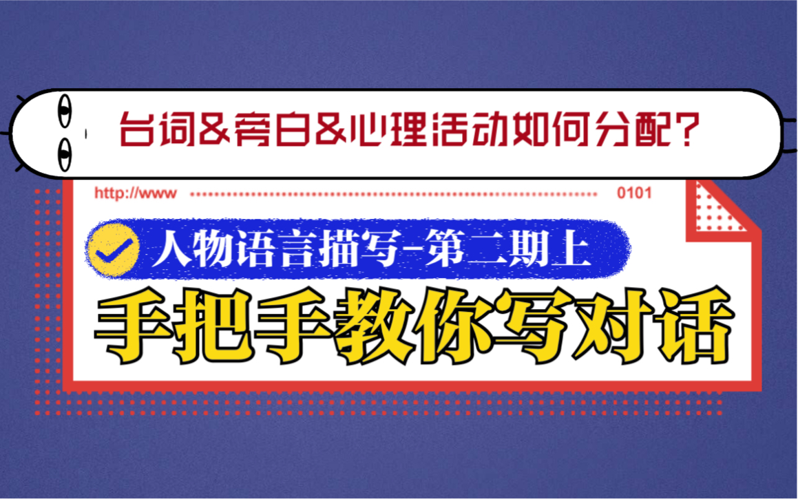 如何写小说对话&搞定网文对白!台词旁白和心理活动该如何分配?犄角...