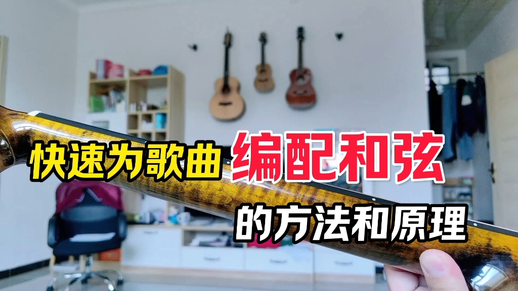 学吉他一定要明白和弦是如何编配的,不要一辈子都在求曲谱!