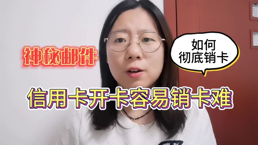 奇葩经历,信用卡开卡容易销卡难,给你最实用销卡建议