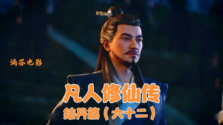 凡人修仙传 第六十二集 浑水摸鱼