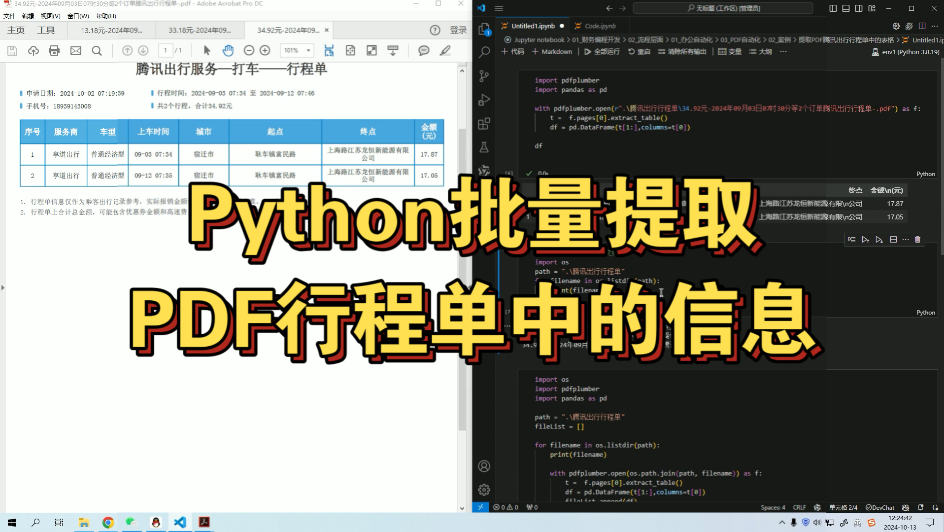 Python批量提取PDF行程单中的信息