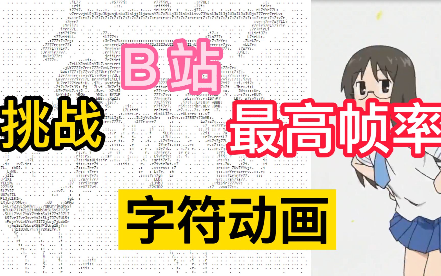 挑战全B站最高帧率字符动画,有python字符动画不就是几行代码的事