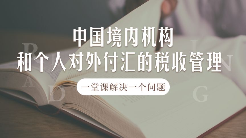 注会CPA税法:中国境内机构和个人对外付汇的税收管理