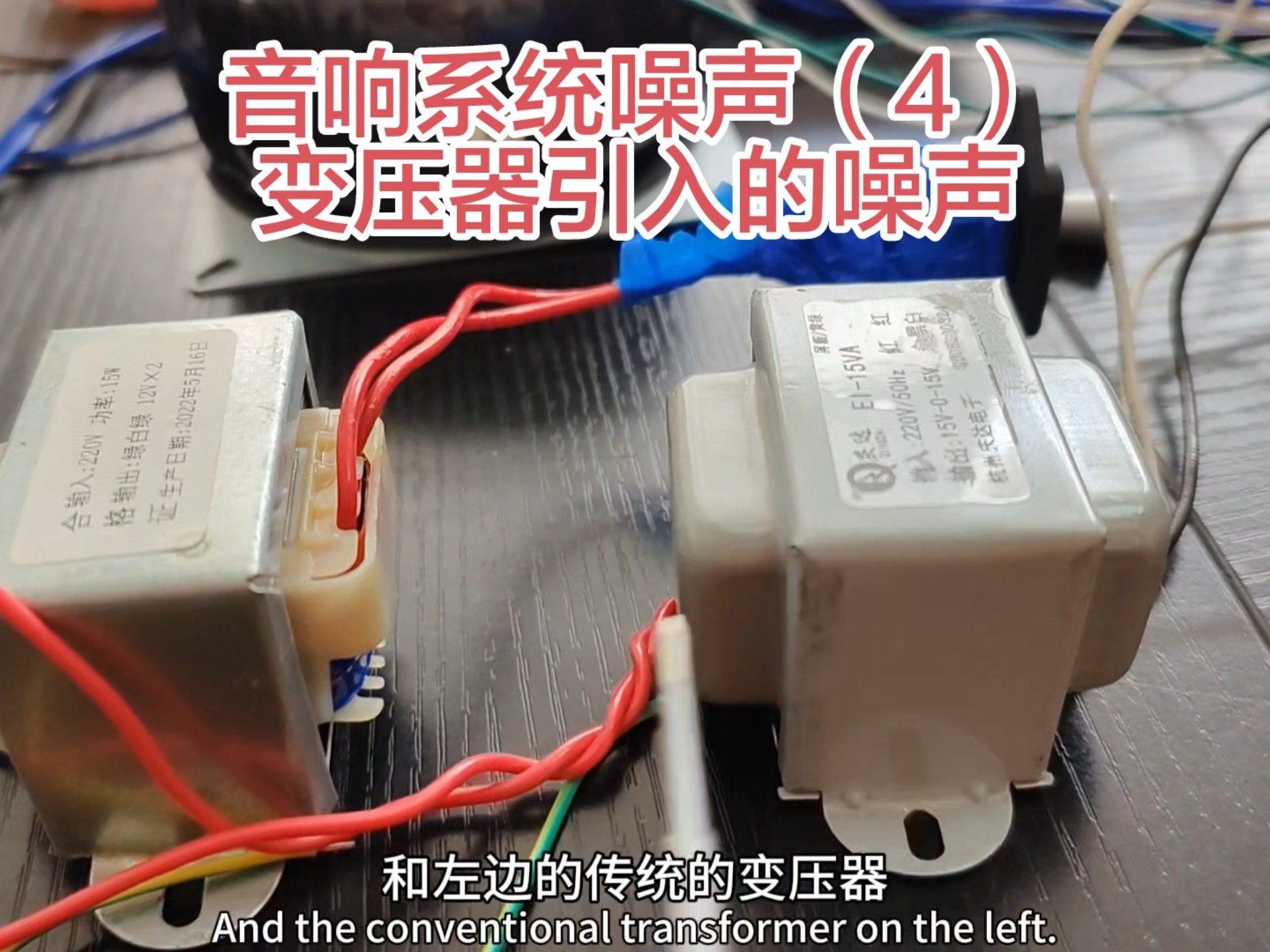 如何降低变压器对音响系统的噪声干扰?有些坑千万别踩