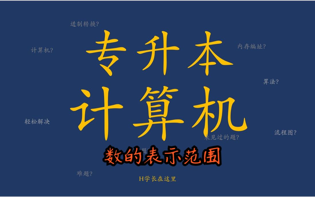 ...专升本-计算机【零基础小白开始成长】-第一章第三节-数的表示范围
