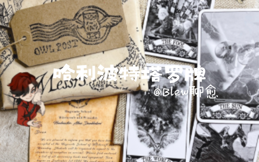 牌卡展示·哈利波特塔罗牌