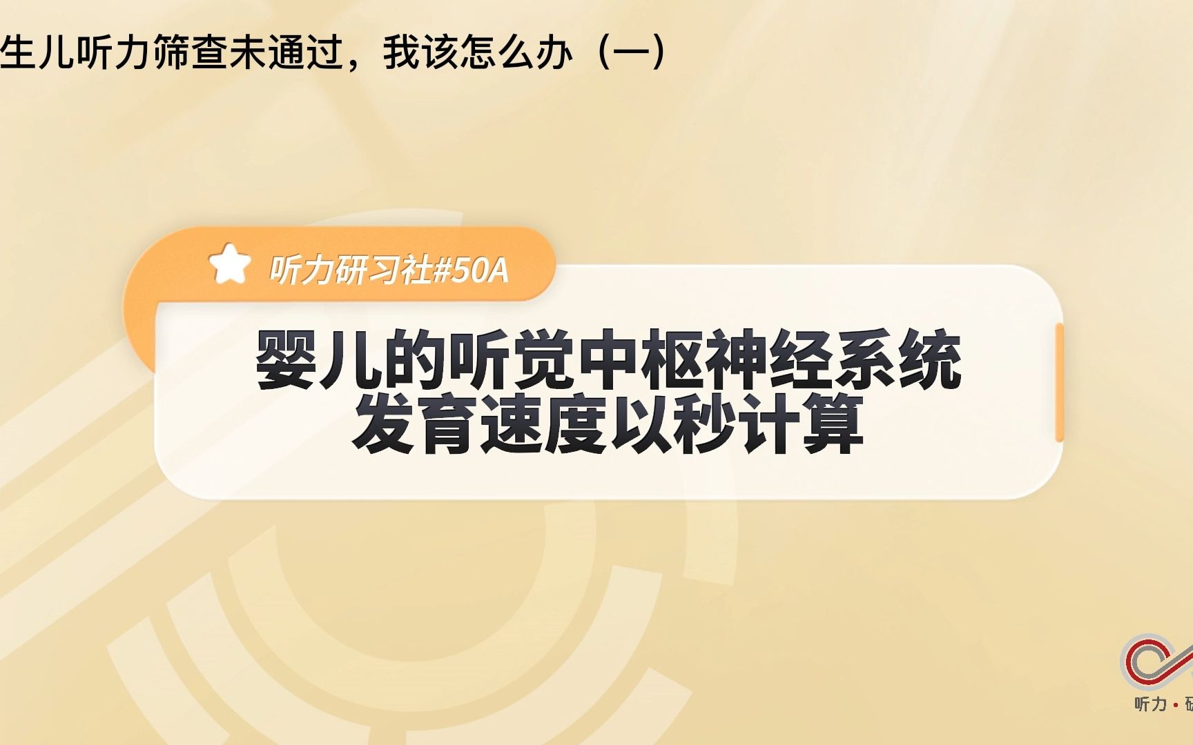 50 婴儿的听觉中枢系统发育速度以秒计算