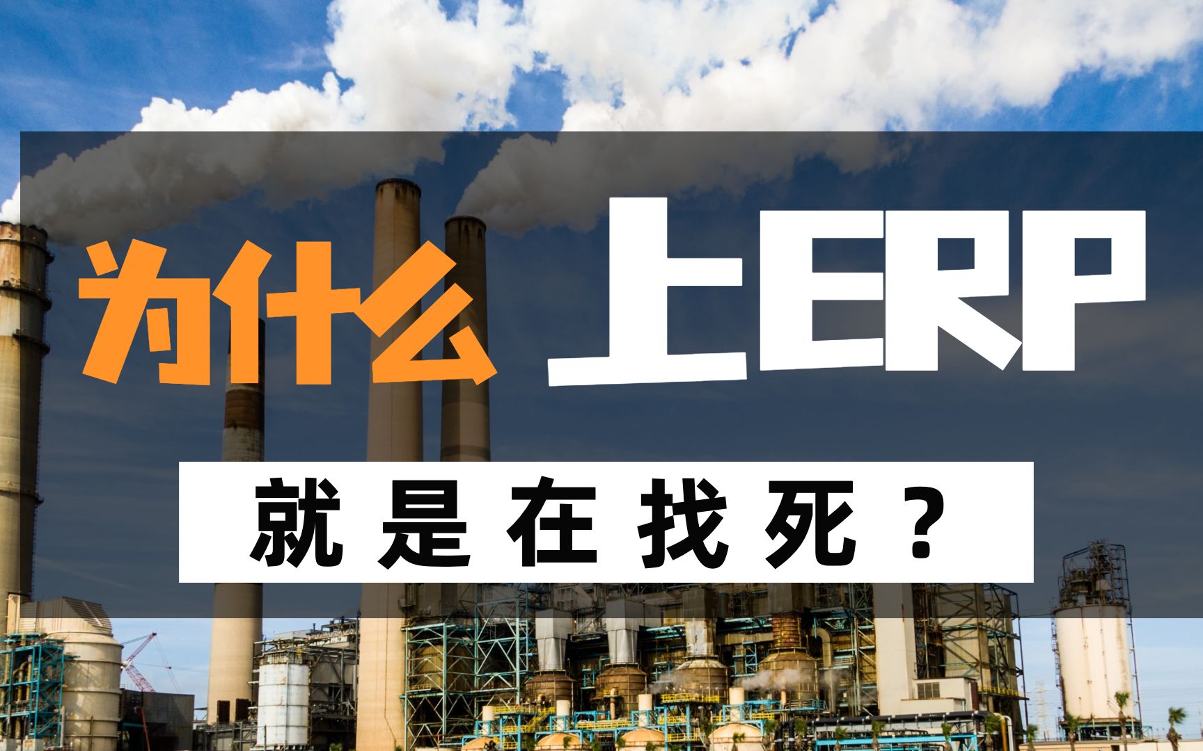 为什么说企业上ERP就在找死?