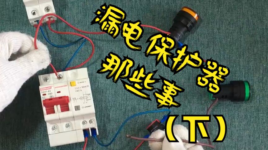 常用的漏电保护器还有这么多说法?正确使用才能发挥作用(下)