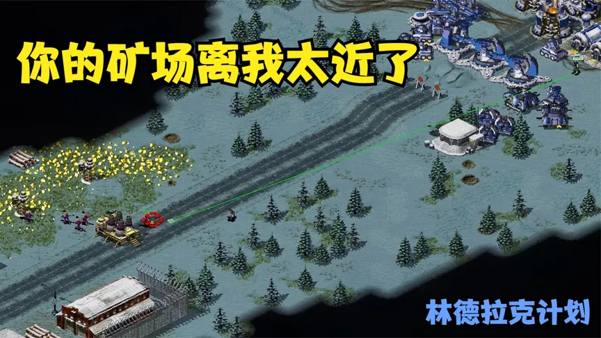 【红警2】林德拉克计划:史上最富的任务,尤里的矿场就在我旁边