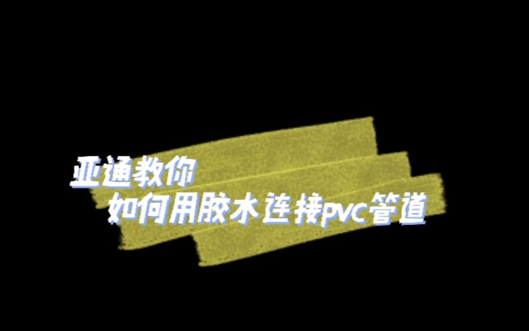 亚通管道给你连接pvc管的干货
