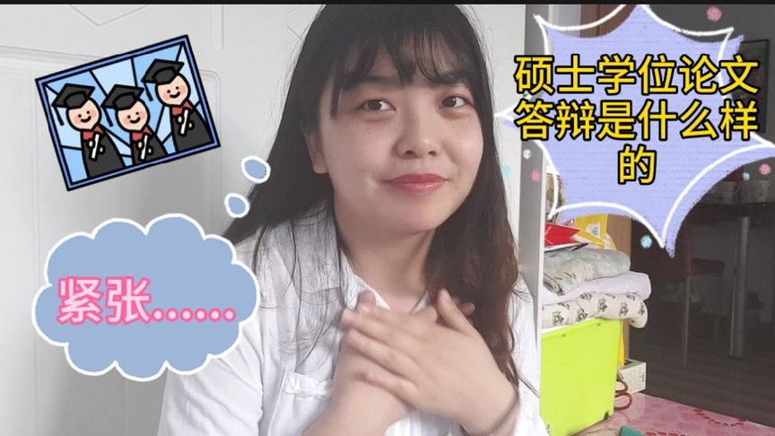 vlog| 硕士学位论文答辩是怎样的呢?好通过?嘴都起泡了能过么?