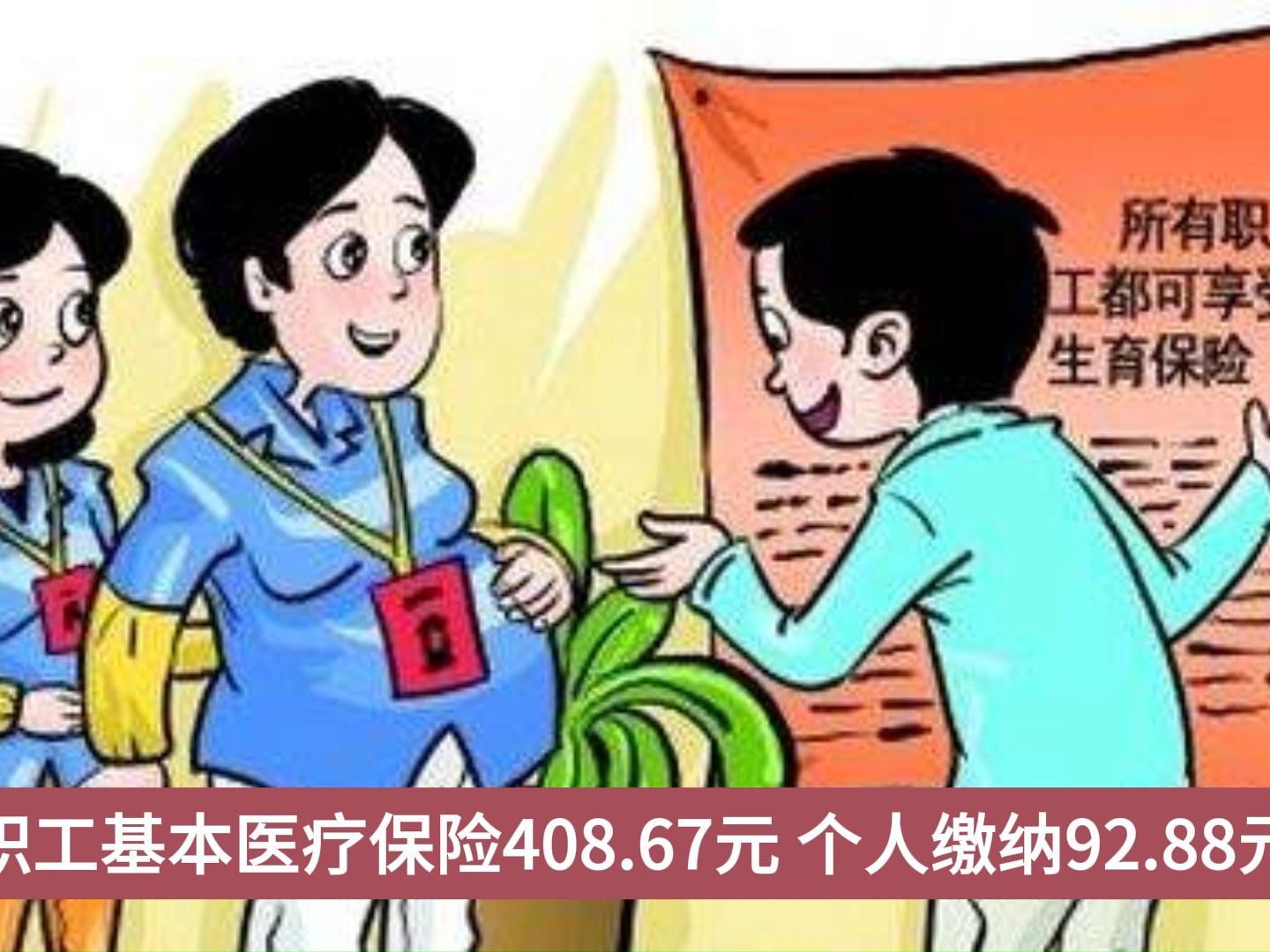 2024年医保缴纳标准:职工医疗保险每个月缴纳多少?返款多少?