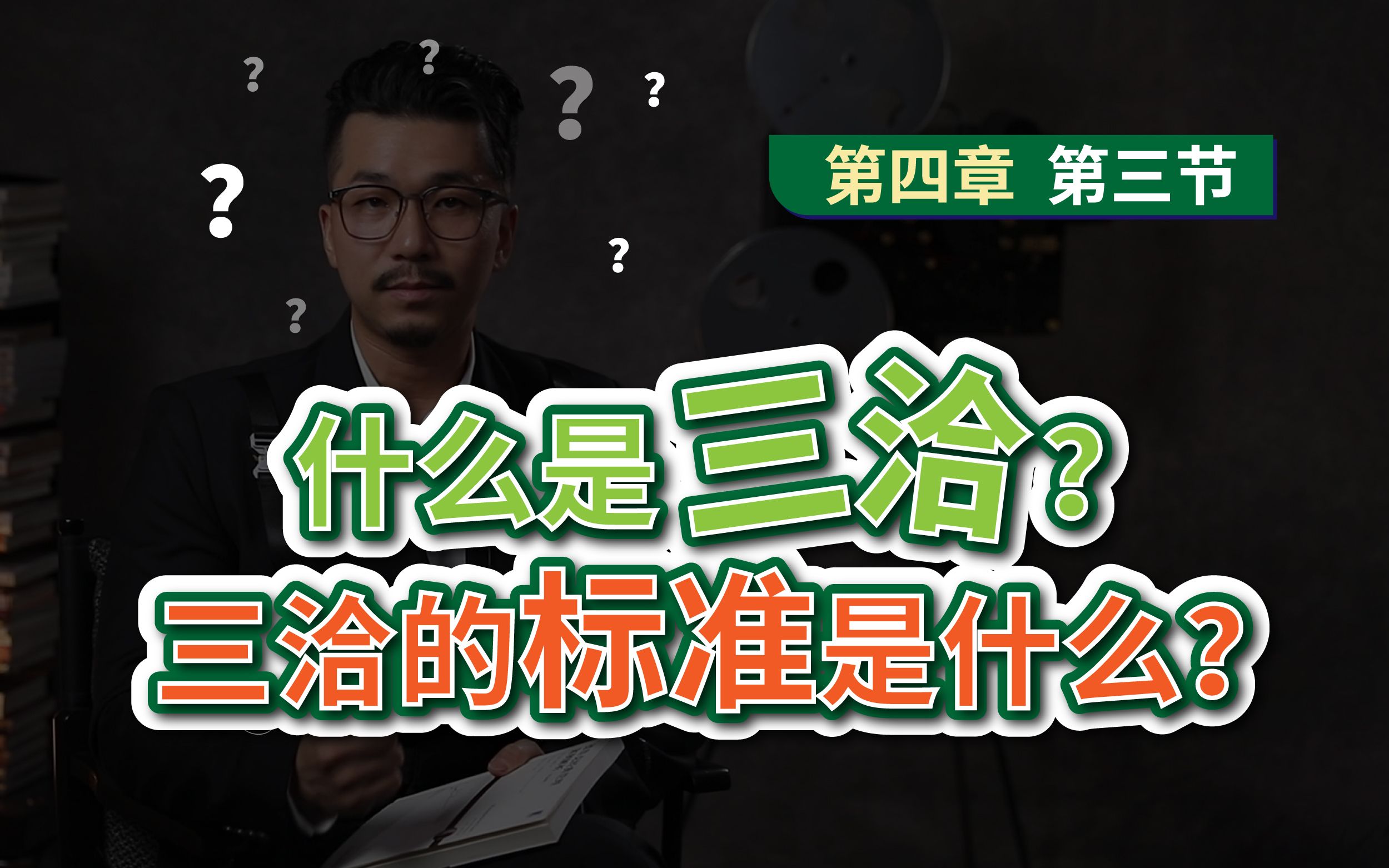 什么是三洽?三洽的标准是什么?