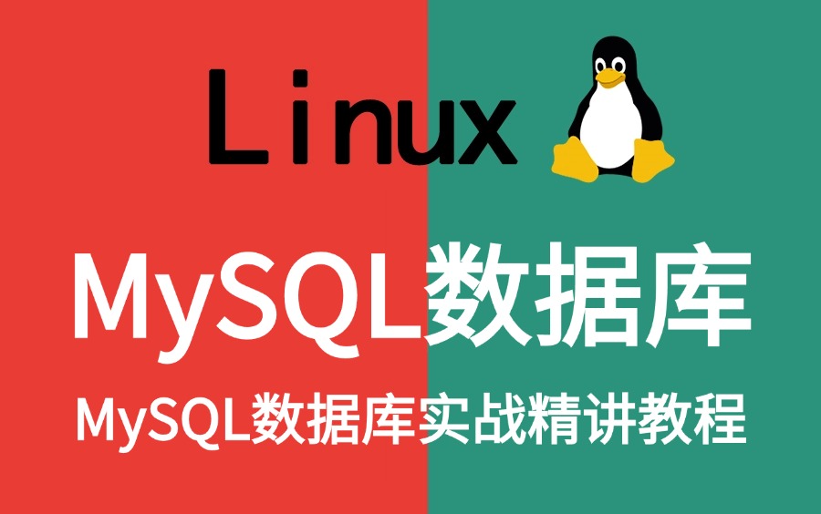 ...新最详细教程完整版【MySQL_基础+高级篇】数据库-sql -mysql教程...