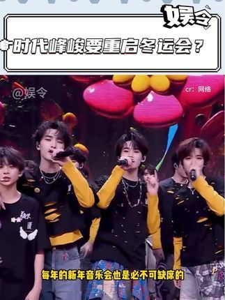 什么,冬运会可能要来了? #时代峰峻 #时代少年团  #TF家族三代 #TF...