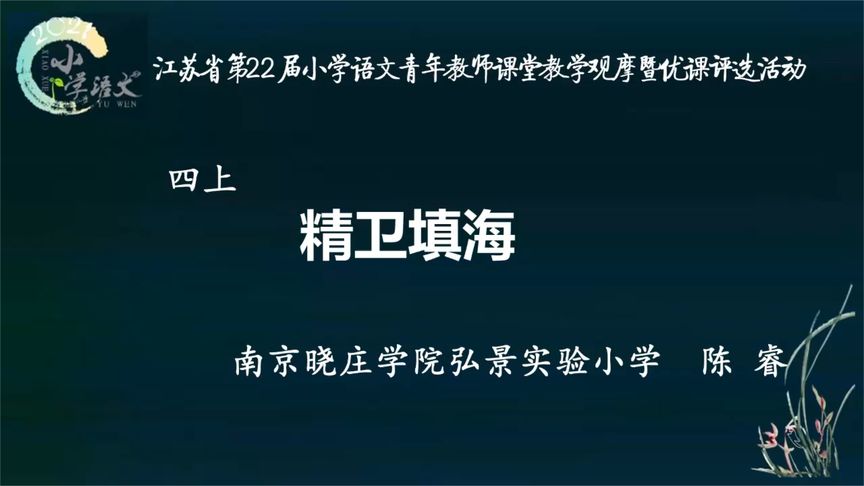 小学语文观摩课 精卫填海 教学实录 四上(含课件.逐字稿)