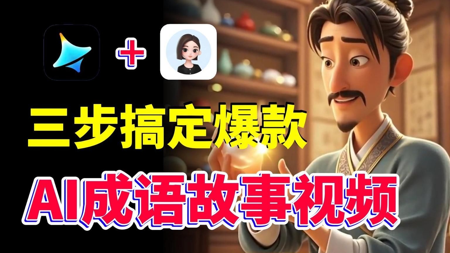 【变现到手软】AI一键生成成语寓言视频?三天做出爆款视频账号!小白...