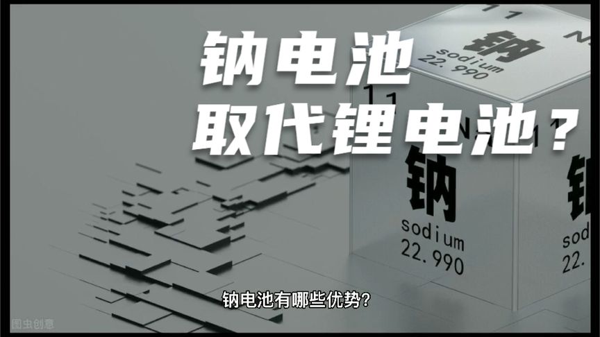 宁德时代发布钠离子电池有什么积极影响?