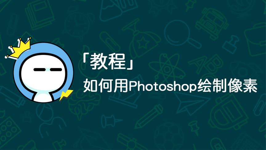 【教程】如何用Photoshop绘制像素画
