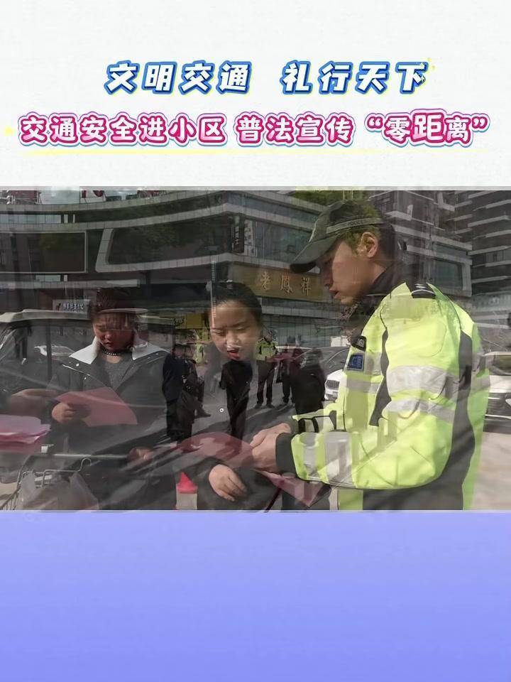 文明交通礼行天下交通安全进小区普法宣传"零距离"