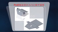 ProE钣金设计自学入门视频教程第六课:展平说明
