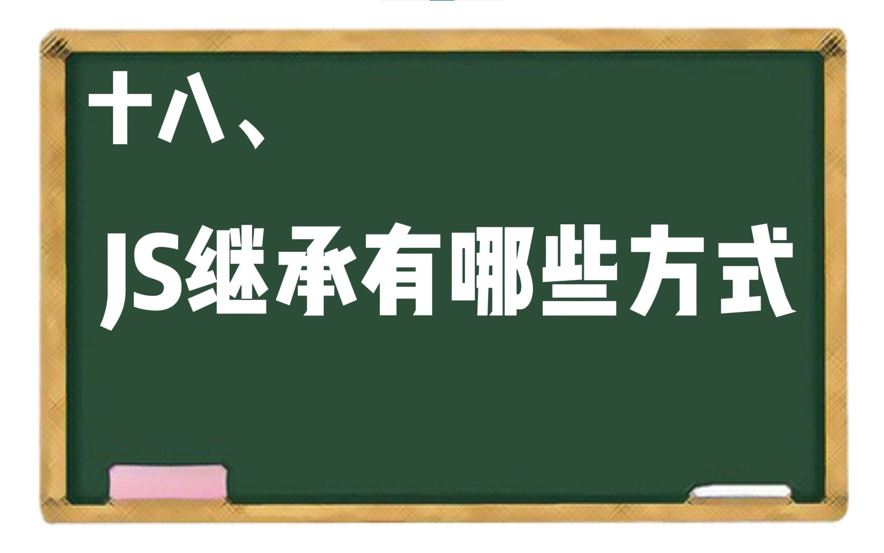 【JS】十八、JS继承有哪些方式?