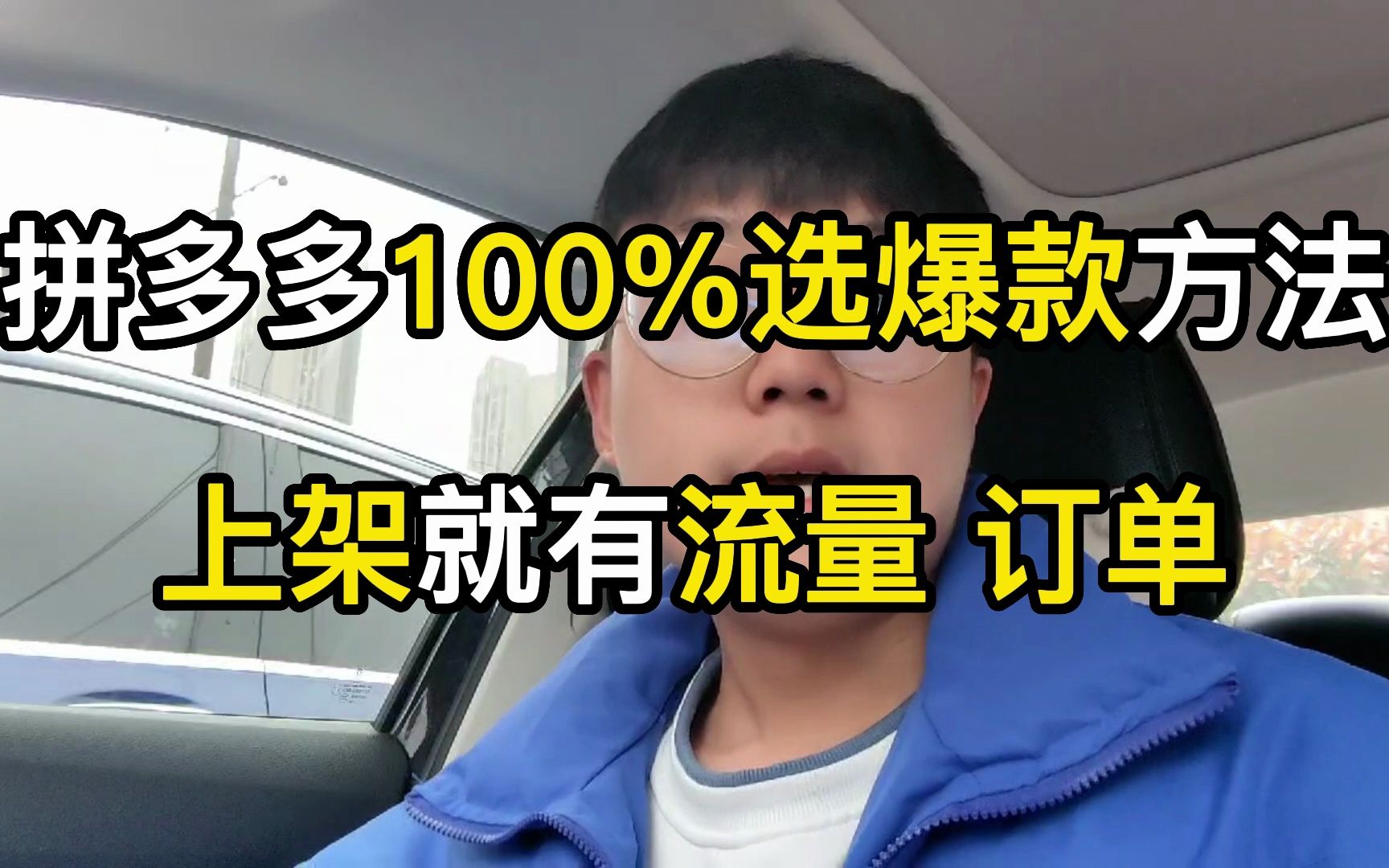 拼多多100%选爆款方法,上架就有流量订单。老买家都是这样干的