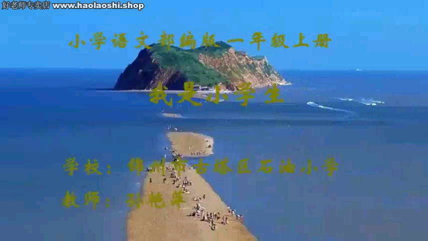 ...《我是小学生》(有配套课件+教案)名师优质公开课 教学实录 (执教:孙...