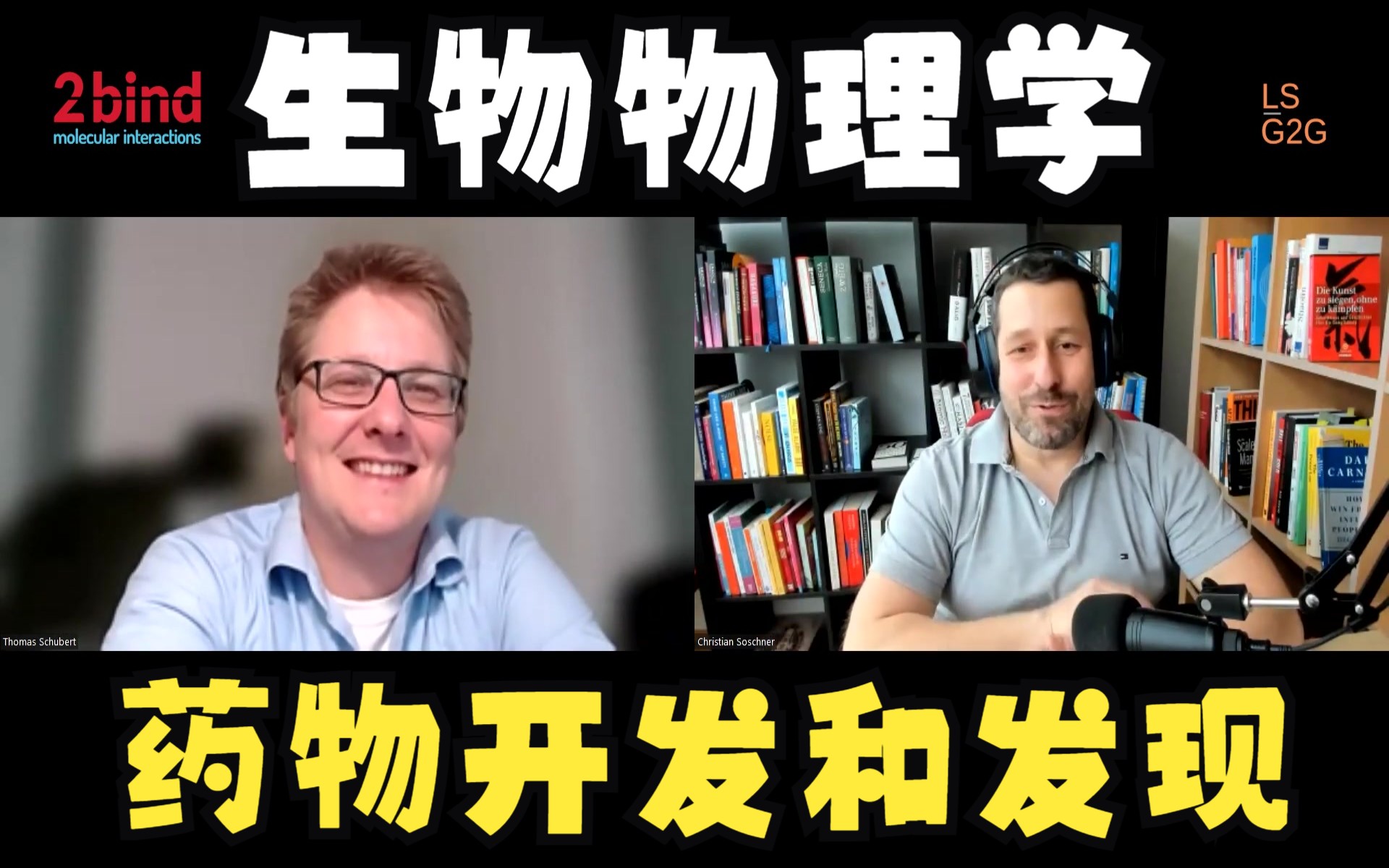 【访谈】生物物理学在药物开发和发现中的作用 中英字幕 Thomas ...
