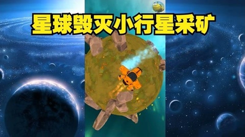 星球毁灭模拟器:小行星采矿