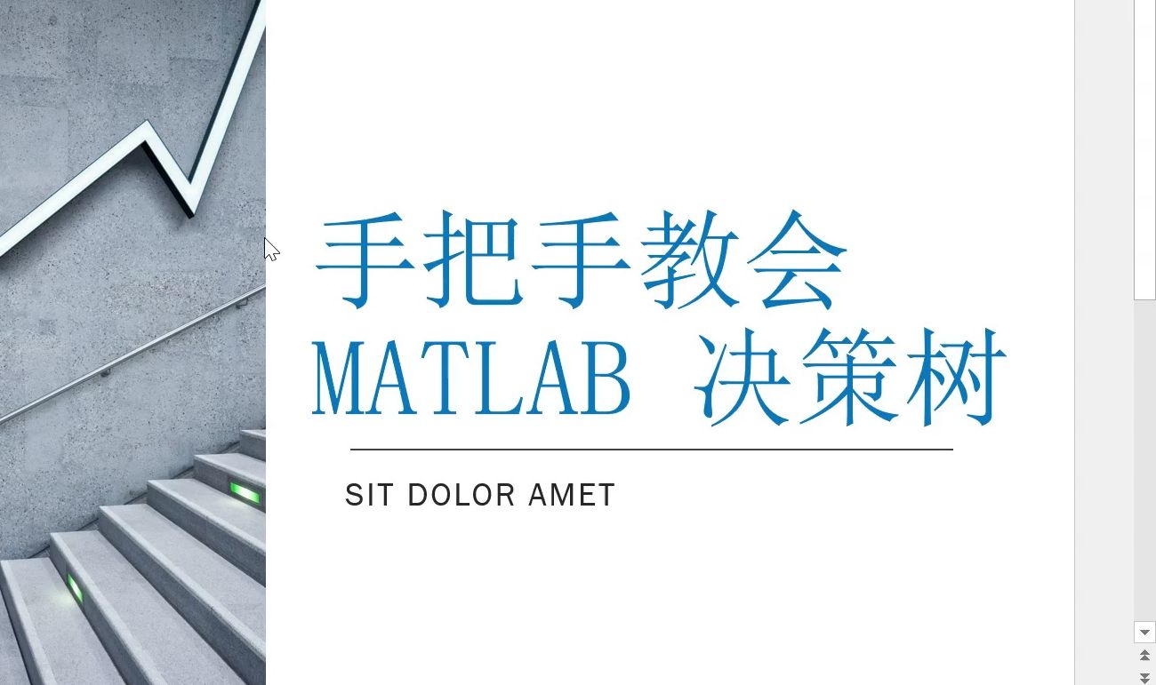 手把手教会MATLAB 决策树