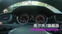 高尔夫7 自动启停功能演示