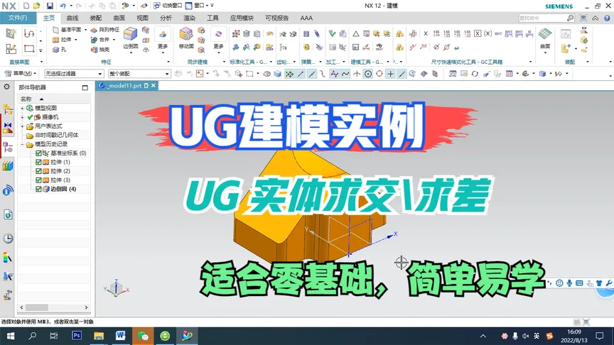 UG零基础三维建模实例,UG12快速建模,相交命令使用技巧