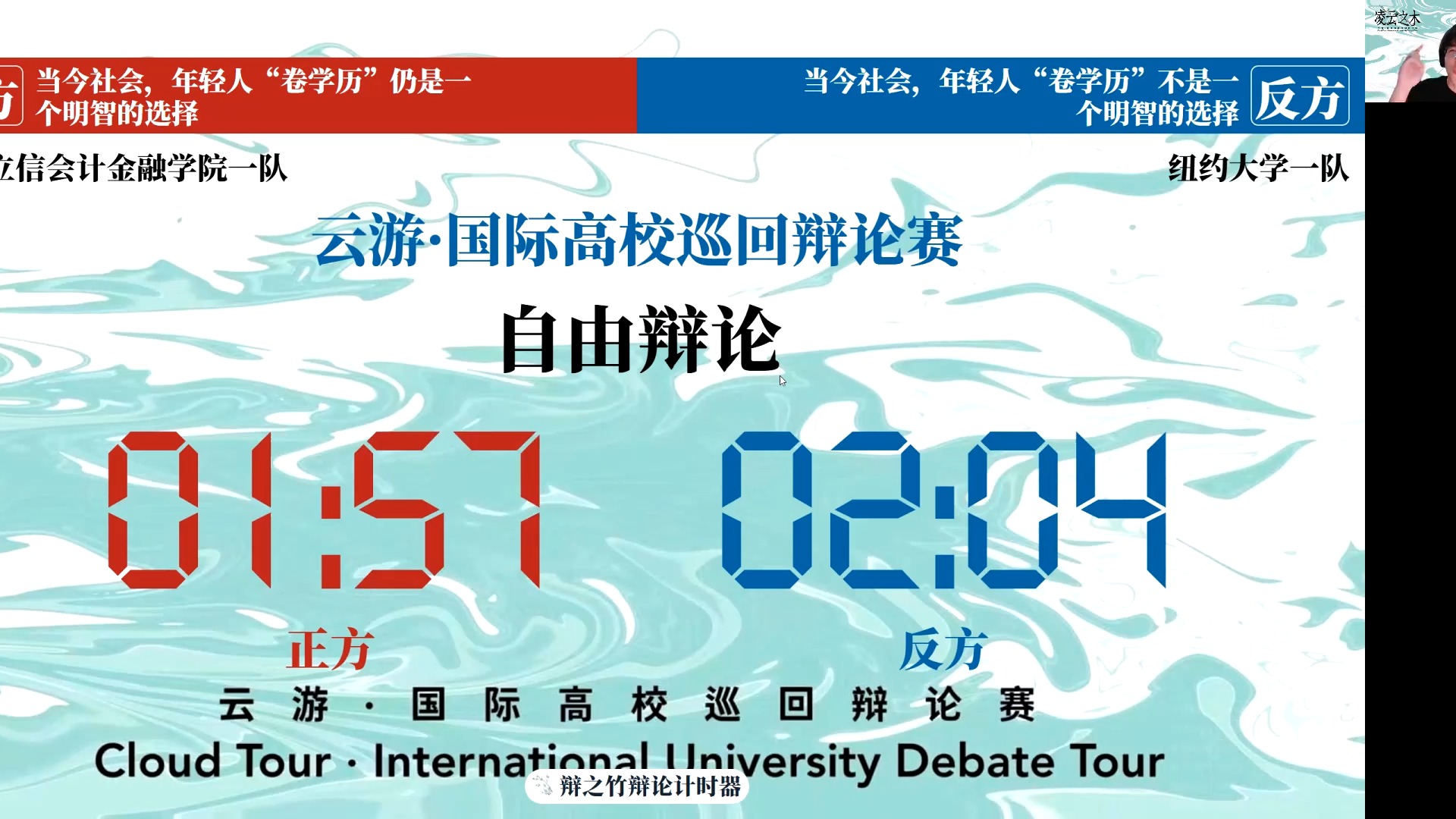 2024.11.17 云游 预选赛 初赛 上海立信会计金融学院一队vs纽约大学一队