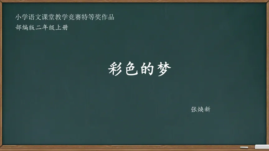 小学语文课堂教学竞赛特等奖作品 《彩色的梦》教学实录 二上